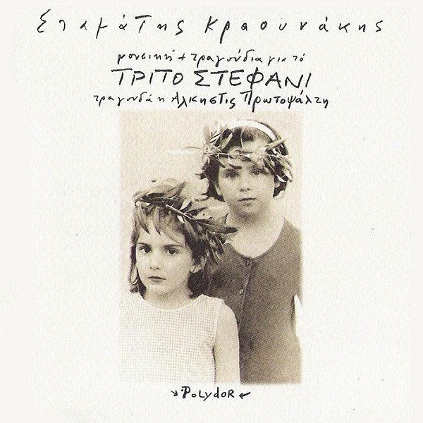 Μουσική + Τραγούδια Για Το Τρίτο Στεφάνι - Σταμάτης Κραουνάκης